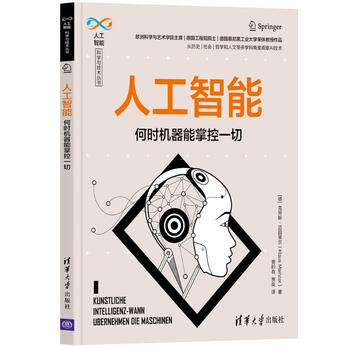 人工智能 何时机器能掌控一切 图书