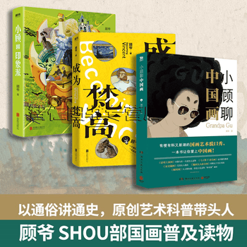 顾爷绘画理论3册 小顾聊中国画+小顾聊印象派+成为梵高 艺术界超级大IP通俗易懂 艺术科普达人顾爷首部国画普及读物