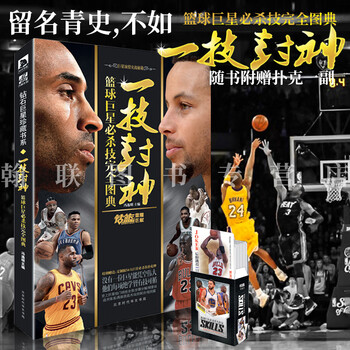 官方 一技封神篮球必杀技完全图典 NBA实战绝技秘籍库里科比乔丹麦迪哈登明星人物传记书 钻篮体育 力