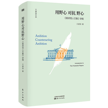 联邦党人文集讲稿 用野心对抗野心9787506095716