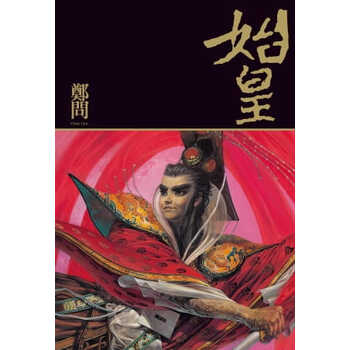 台版漫画书 郑问始皇大辣