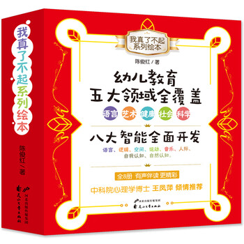 我真了不起系列绘本（套装全8册）