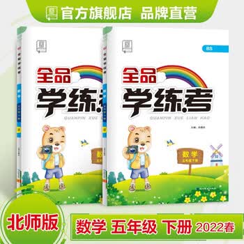 全品学练考 数学 五年级下册 北师大版BS 5下同步练习册 单元检 小学课后作业  2022春 数学