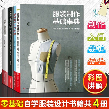 服装设计书籍自学零基础共4册服装制作基础事典1+2+服装制作入门手册+服装立体裁剪与设计做衣服