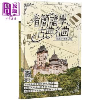 看简谱学古典名曲 港台原版 蚁稚匀 麦书 乐谱