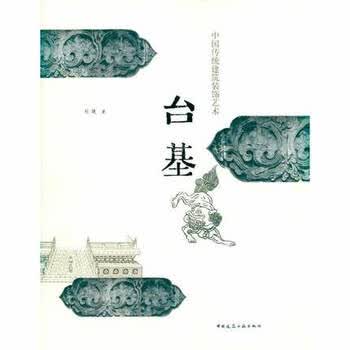 中国传统建筑装饰艺术台基 刘捷
