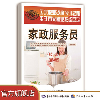 家政服务员（技师）（第3版） 国家职业资格培训教程