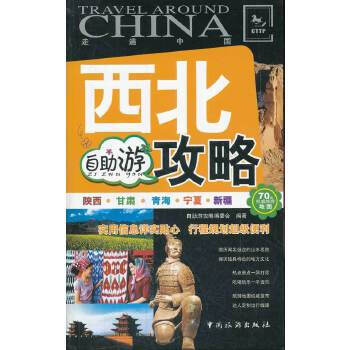 西北自助游攻略 自助游攻略编委会著 9787503244117 中国旅游出版社