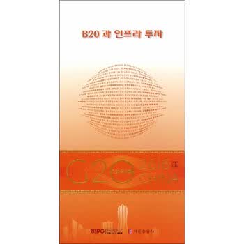 “G20与中国”:B20与基础设施投资(韩文版) 9787119103754【正版 可开发票】