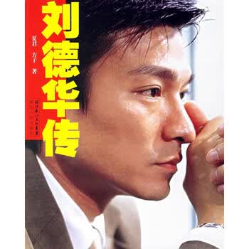 刘德华传【正版图书，放心下单】