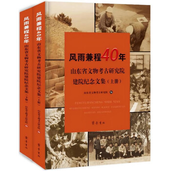 风雨兼程40年——  山东省文物考古研究院建院纪念文集