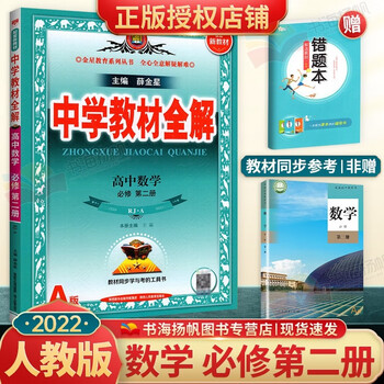 科目可选】高一下册教材全解必修第二册 数学 人教版 同步解读高中教辅资料