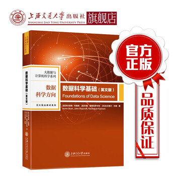 数据科学基础  （英文版） 9787313182449  大数据与计算机科学系列  数据科学方向