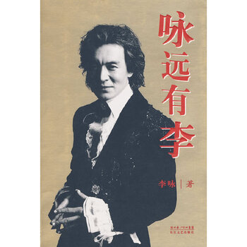 咏远有李9787535442390长江文艺