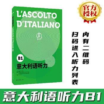 意大利语听力【保证正版】