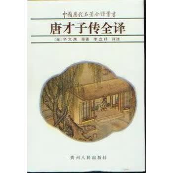 唐才子传全译辛文房 9787221037930