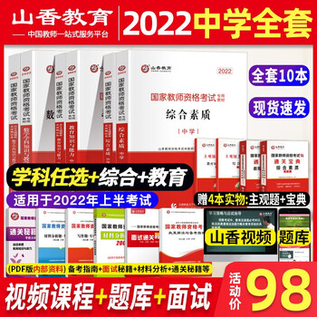 山香2022年中学教师资格证考试用书教资教材真题试卷初中高中中职语文数学英语美术体育政治历史化学生物
