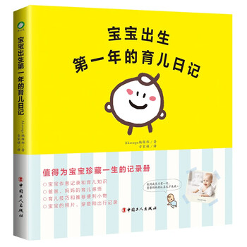 {正版新书}宝宝出生  第一年的育儿日记9787500870791
