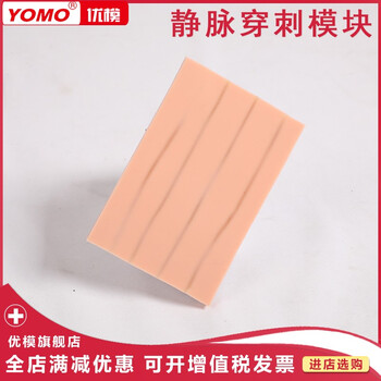 优模 静脉穿刺模块 静脉输液穿刺模具 触摸皮下血管模拟皮肤静脉注射法练习模型 