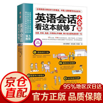 英语会话看这本就够了大全集