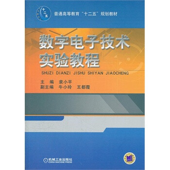 数字电子技术实验教程