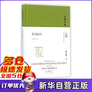 鲁迅批判(精)/大家小书