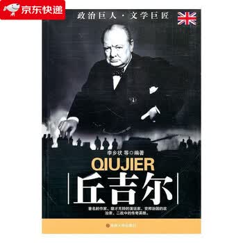 丘吉尔 李乡状等 吉林大学出版社  传记 书籍