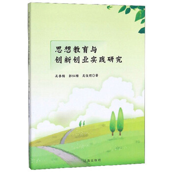 正版 思想教育与创新创业实践研究9787545150865