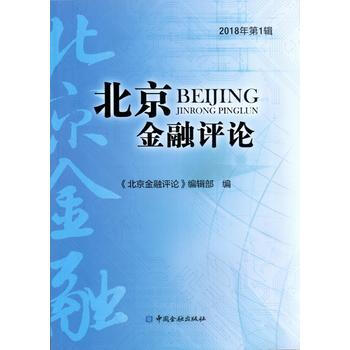 北京金融评论2018年*辑
