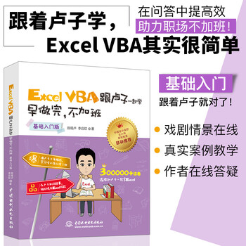  Excel VBA跟卢子一起学早做完不加班 基础入门版 excel教程书籍 零基础自学e