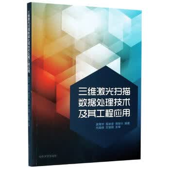 三维激光扫描数据处理技术及其工程应用【正版图书】