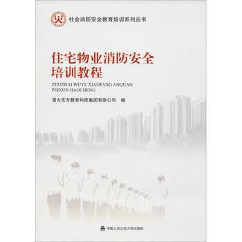 住宅物业消防安全培训教程