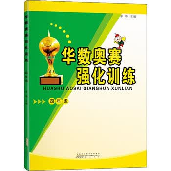 华数奥赛强化训练 4年级