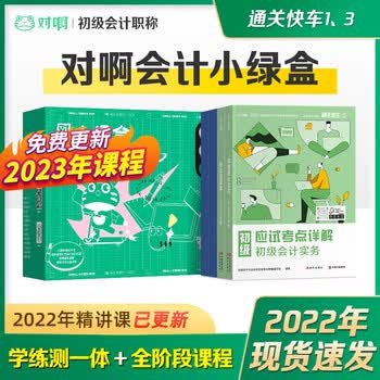 2022初级会计新大纲版 初级会计职称官方教材  初级会计实务 经济法基础 教材+真题 对啊会计小绿盒