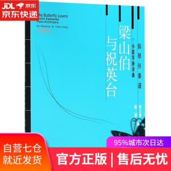 【正版图书】小提琴协奏曲《梁山伯与祝英台》 何占豪,陈钢 曲 上海音乐出版社