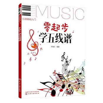 【新华正版】 零起步学五线谱 于海力著 化学工业出版社