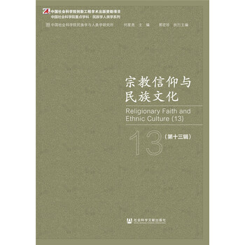 正版 ~~信仰与~~文化（第十三辑）9787520153157
