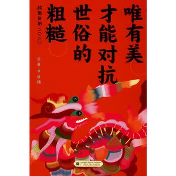唯有美 才能对抗世俗的粗糙 纹藏日历二二