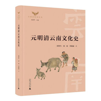 元明清云南文化史(精)/云南文化史丛书