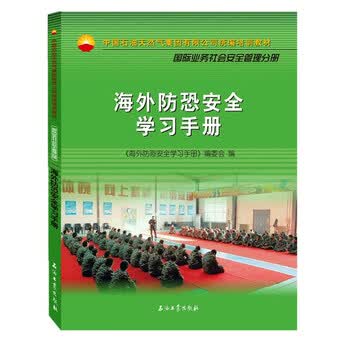 海外防恐安全学习手册