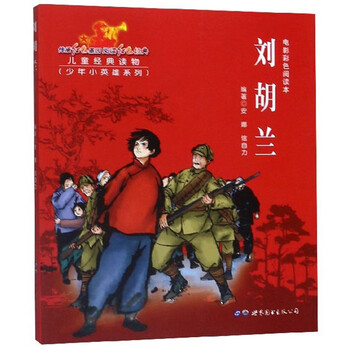 刘胡兰（电影彩色阅读本）/少年小英雄系列