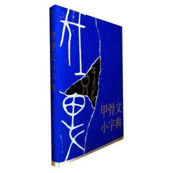 甲骨文小字典