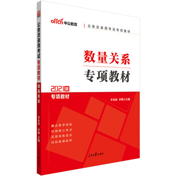 中公教育2021公务员录用考试专项教材：数量关系
