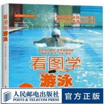 从零开始学游泳：仰泳、蛙泳、蝶泳、自由泳技巧完全图解