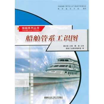 船舶管系工识图【正版图书】