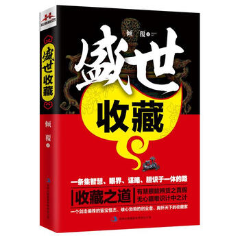 盛世收藏 倾覆著 9787553457932