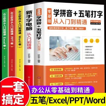 【大额神券】全5册 新手学电脑零基础学拼音五笔打字从入门到精通自学教程办公word excel ppt计算机应用