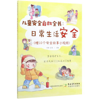 儿童安全自救全书--日常生活安全