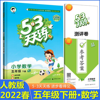2022春季版 53天天练五年级数学下册人教版RJ 5.3天天练五年级数学下册