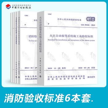 常用消防验收规范施工及质量验收标准 共六本 GB50166 火灾自动报警系统施工GB50974 消防